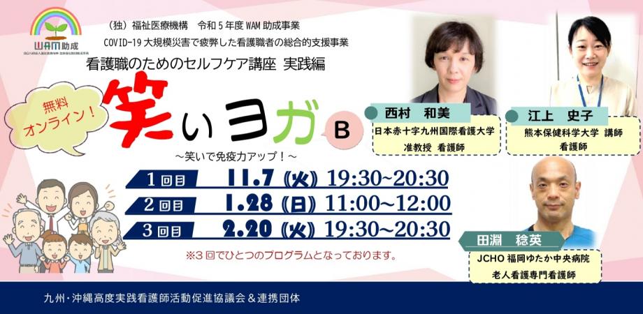 セルフケア講座実践編 笑いヨガB 3回目 WAM助成事業 COVID-19大規模災害で疲弊した看護職者への総合的支援事業 #76 | Peatix
