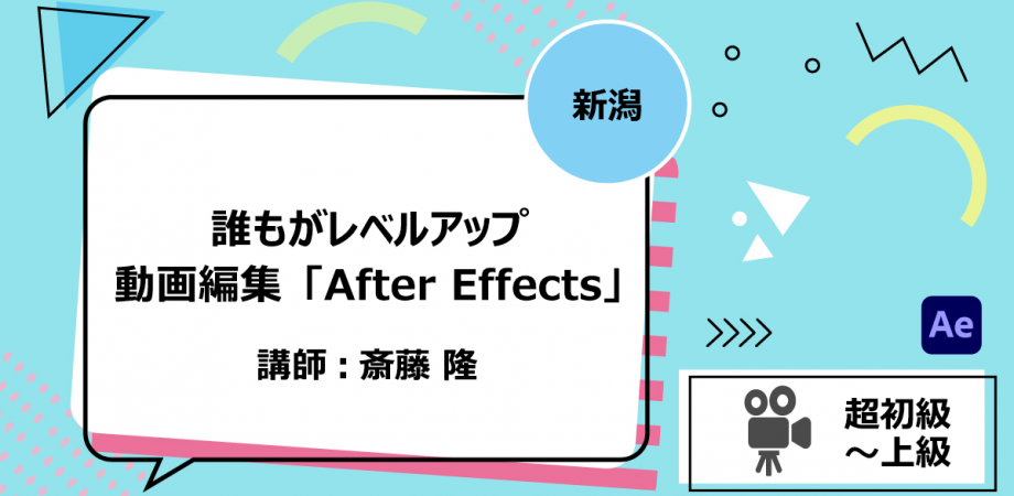 【新潟】誰もがレベルアップ、動画編集「After Effects」 | Peatix