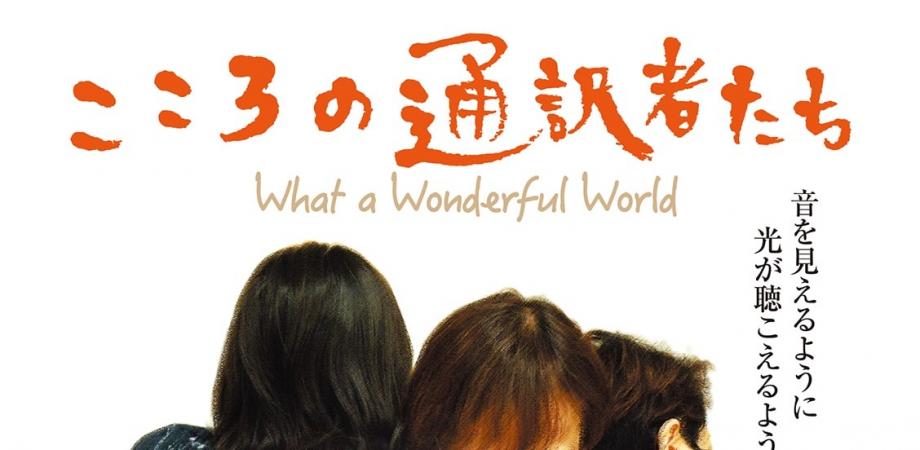映画『こころの通訳者たち What A Wonderful World』上映会 And『whole Crisis Catalog をつくる。青森編 004』開催 Peatix 