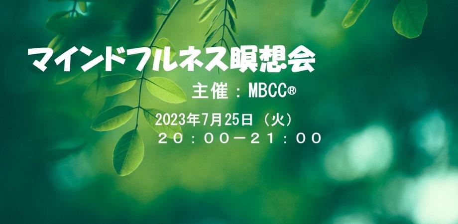 マインドフルネス瞑想会 presented by MBCC | Peatix