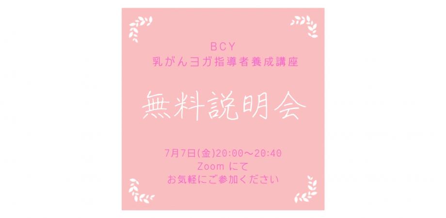 BCY乳がんヨガ指導者養成講座 無料説明会 | Peatix
