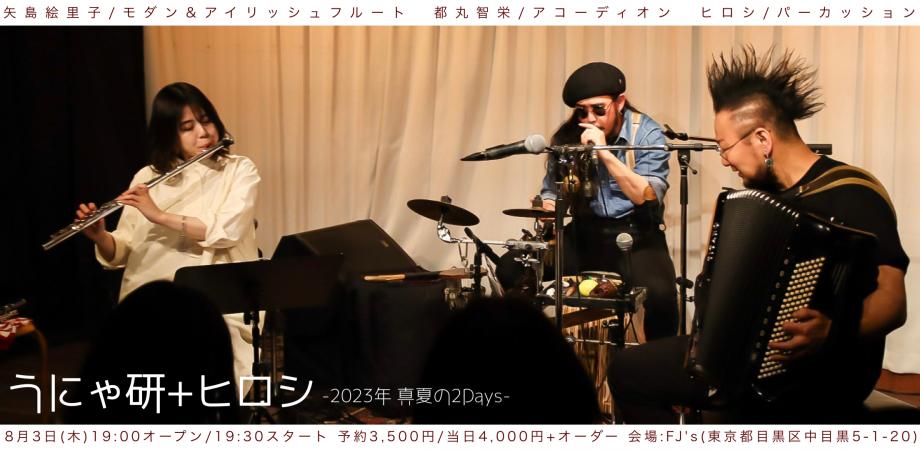 うにゃ研+ヒロシ-2023年 真夏の2Days- | Peatix