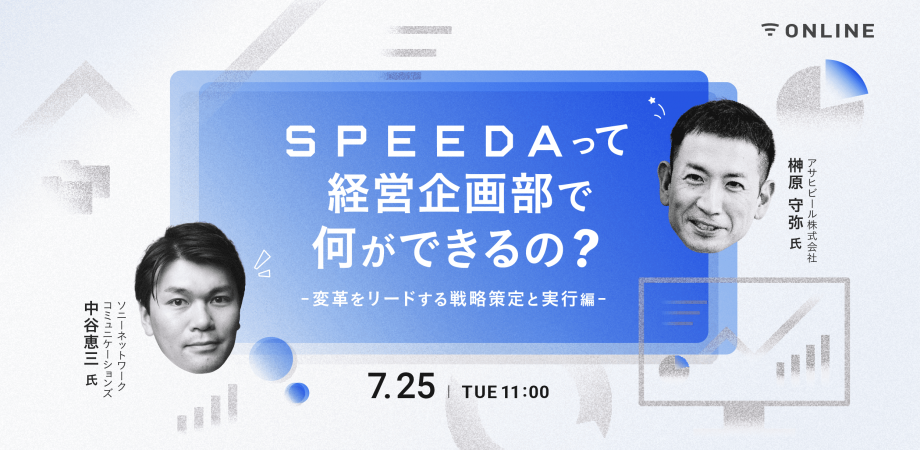 ＜アサヒビール × ソニーネットワークコミュニケーションズ出演＞SPEEDAって経営企画部で何ができるの？-変革をリードする戦略策定と実行編- | Peatix