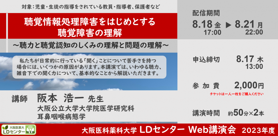 第20回 Web講演会： 聴覚情報処理障害をはじめとする聴覚障害の理解 阪本浩一先生（大阪公立大学大学院医学研究科 耳鼻咽喉病態学） | Peatix