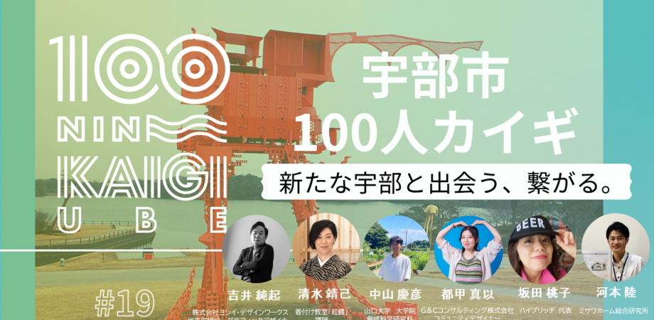 宇部市100人カイギ #19 | Peatix