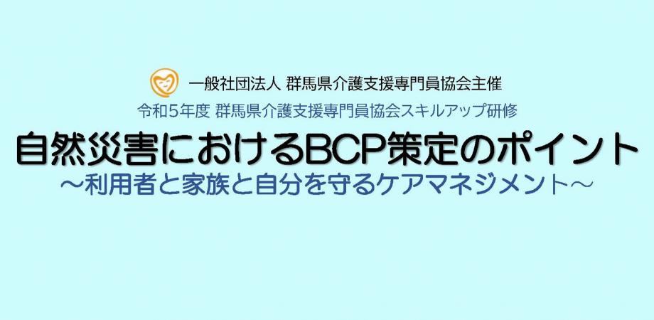 自然災害におけるBCP策定のポイント～利用者と家族と自分を守るケアマネジメント～ | Peatix