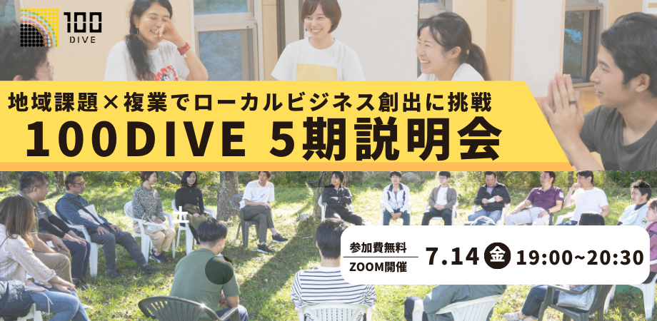 【100DIVE】新島・奥多摩にて実施！現職を続けながら地域課題×ローカルビジネス創出に挑戦する100DIVE5期プロジェクト 参加説明会 | Peatix
