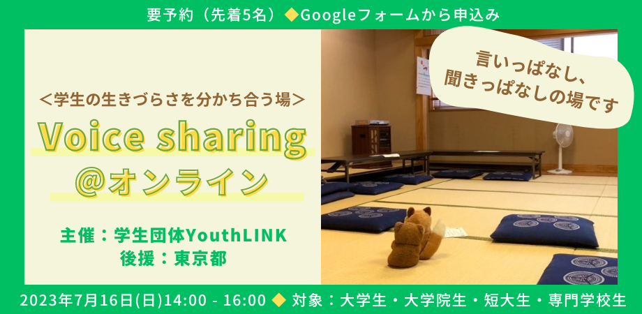 学生が生きづらさを分かち合う場「Voice sharing」(2023年7月) | Peatix