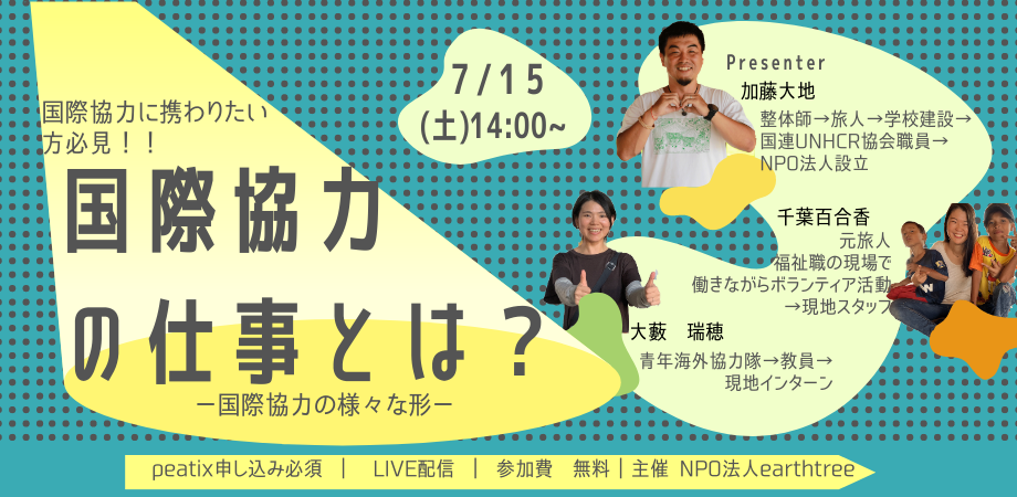 国際協力に携わりたい方必見！【国際協力の仕事とは？ー国際協力の様々な形ー】 #27 | Peatix