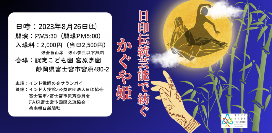 日印伝統芸能で紡ぐ「かぐや姫」 | Peatix