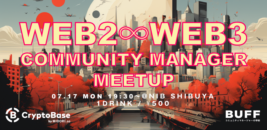 WEB2 ∞ WEB3 コミュニティマネージャーミートアップ『本当は教えたくない！自分だけのコミュマネTIPS』 | Peatix