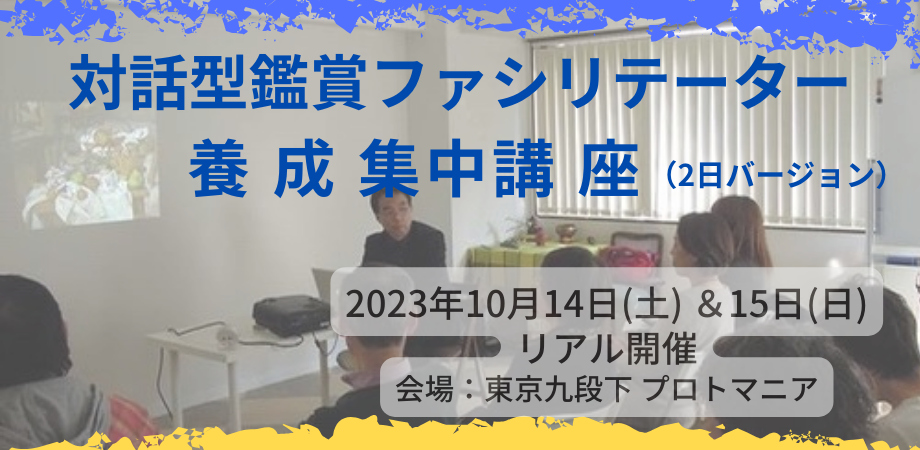 【対話型鑑賞（VTS）】のファシリテーター養成集中講座 | Peatix