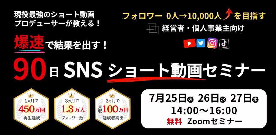 【7月25・26・27開催】〜現役最強のショート動画プロデューサーが教える〜 90日SNSショート動画集客セミナー | Peatix