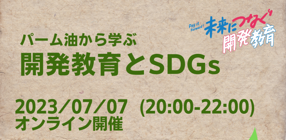 パーム油から学ぶ 開発教育とSDGs | Peatix