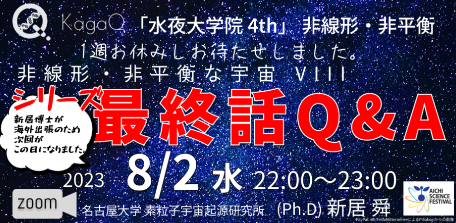 KagaQ.トークライブ 「水夜大学院」4thコース非線形・非平衡 18 シリーズ最終話Q＆A | Peatix