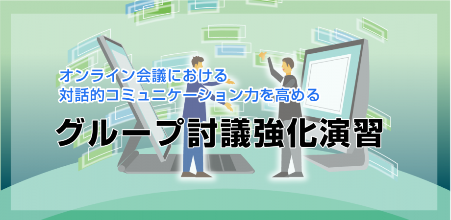 グループ討議強化演習／オンライン会議における対話的コミュニケーション力を高める | Peatix