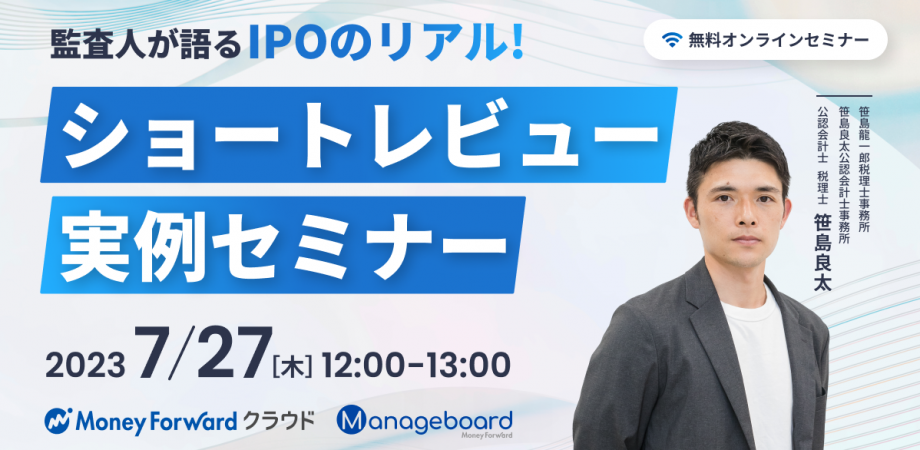 監査人が語るIPOのリアル！ショートレビュー実例セミナー | Peatix