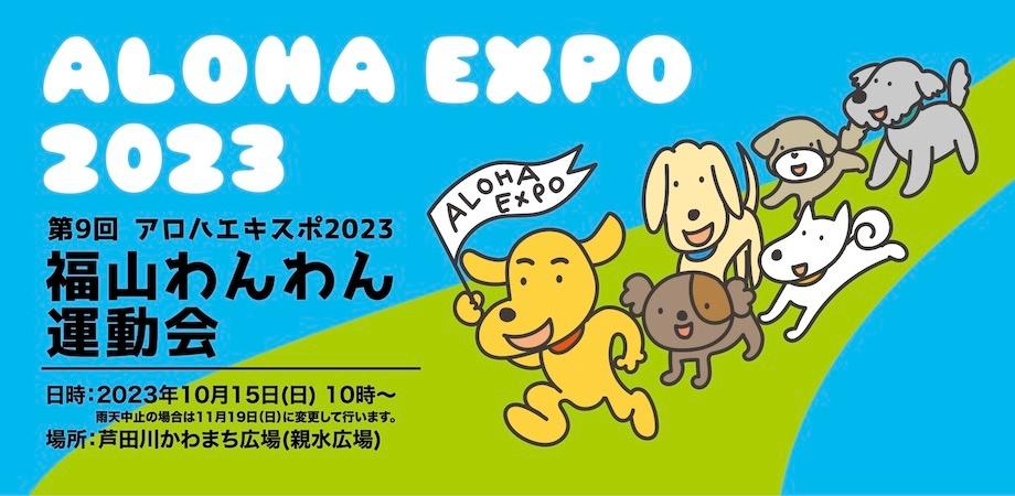 福山わんわん運動会（第9回ALOHA EXPO） | Peatix