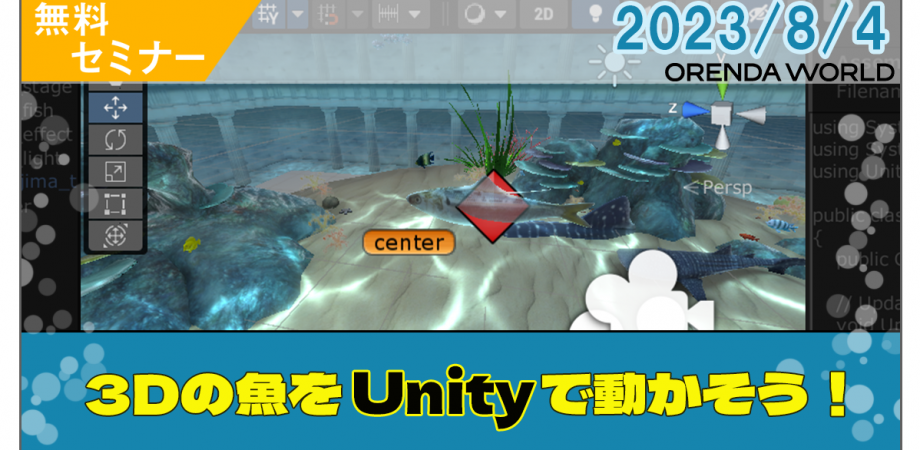 3Dの魚をUnityで動かそう！ | Peatix