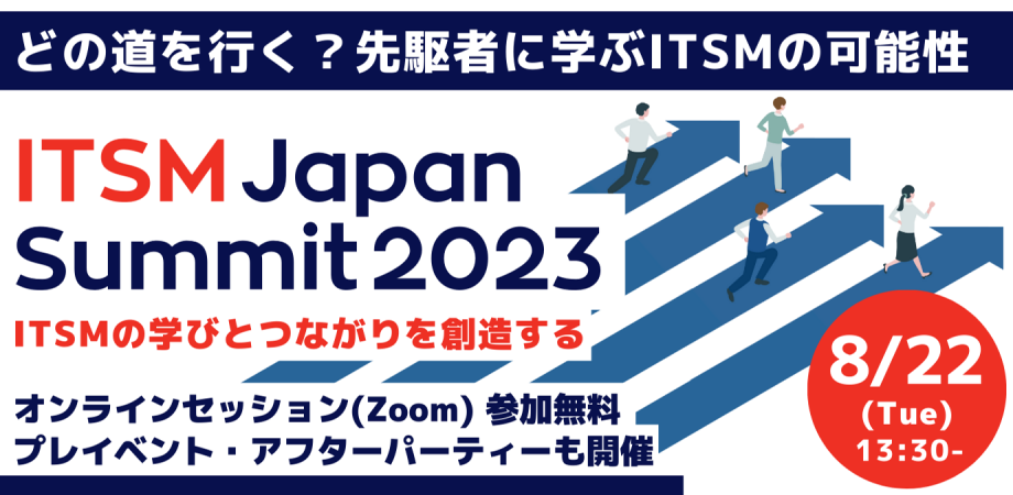 ITSM Japan Summit 2023 -どの道を行く？先駆者に学ぶITSMの可能性- | Peatix
