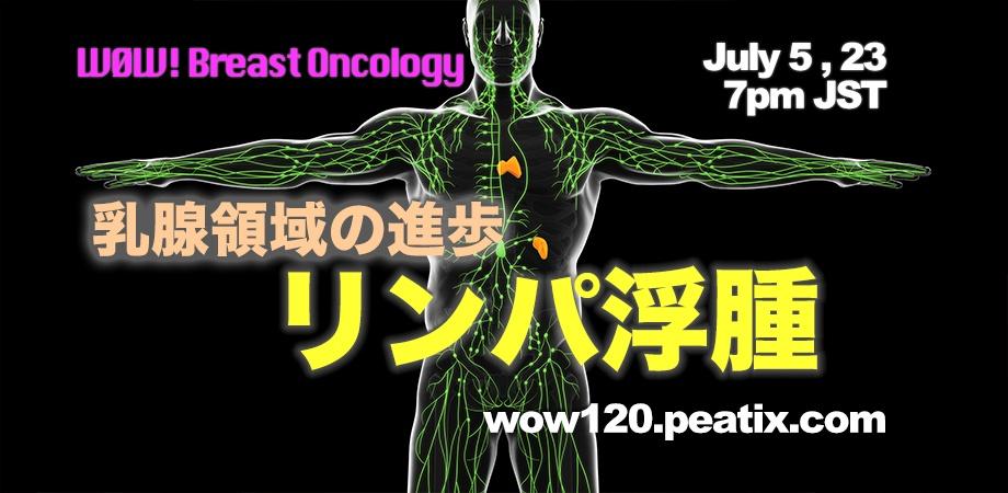 WØW!120 乳腺領域の進歩 リンパ浮腫 | Peatix