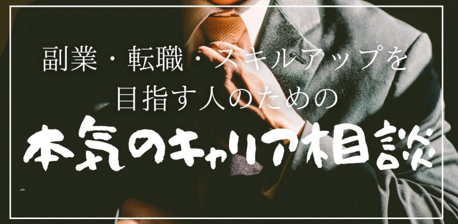 本気のキャリア相談（すごい1on1) | Peatix