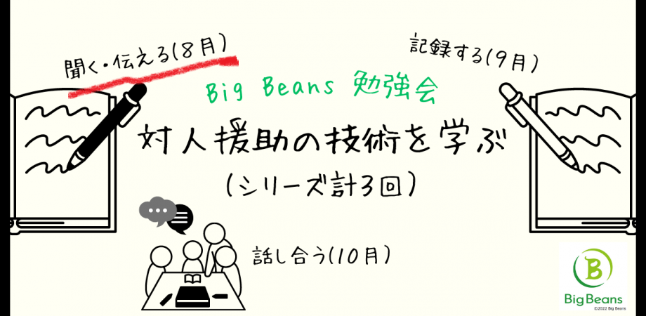 Big Beans勉強会＃9 聞く・伝える～面接のポイントを中心に～ | Peatix