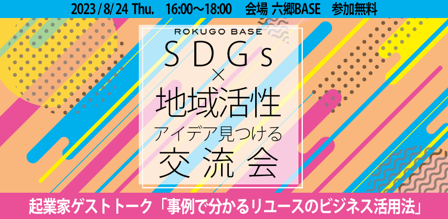 SDGs×地域活性アイデア見つける交流会＠六郷BASE | Peatix