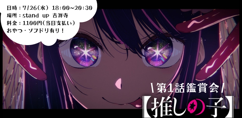 【推しの子】第1話鑑賞会！！ | Peatix