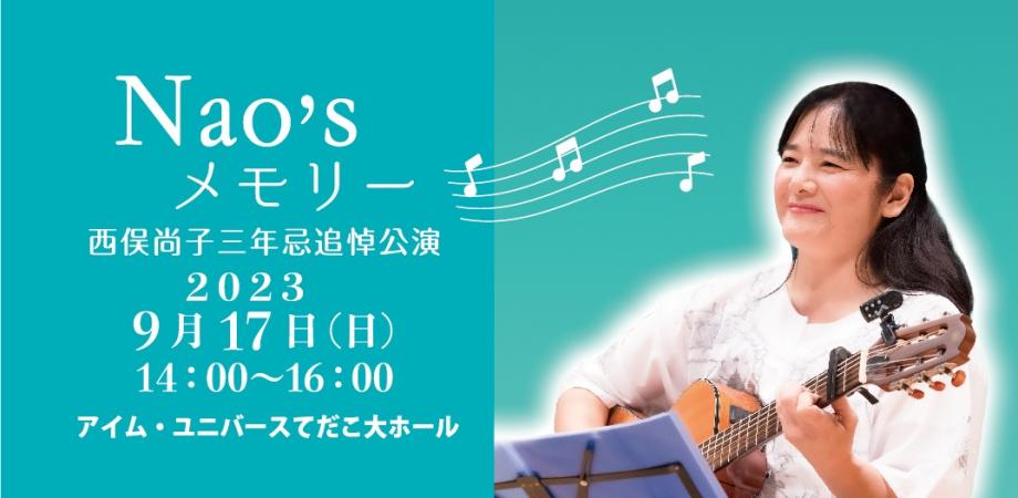 Nao'sメモリー西俣尚子三回忌追悼公演実行委員会 | Peatix