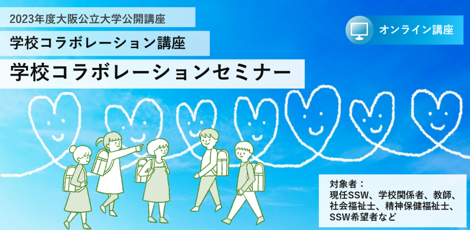 学校コラボレーションセミナー | Peatix