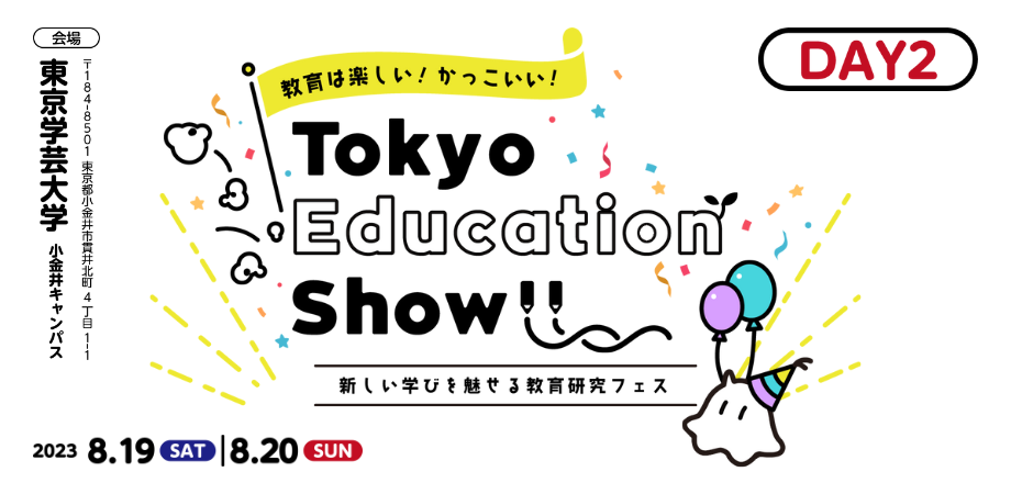 【8/20(日)Day2】TokyoEducationShow ＠東京学芸大学 | Peatix
