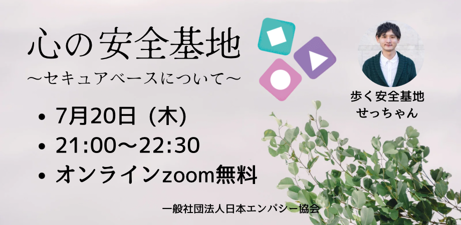 心の安全基地とは | Peatix