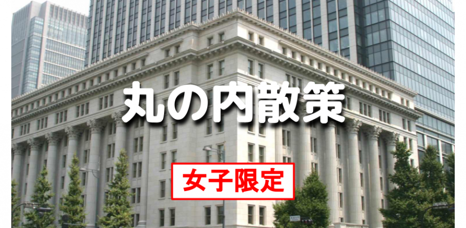 女子限定｜初心者向け！丸の内の歴史と建築を解説付きで巡ります♪ | Peatix
