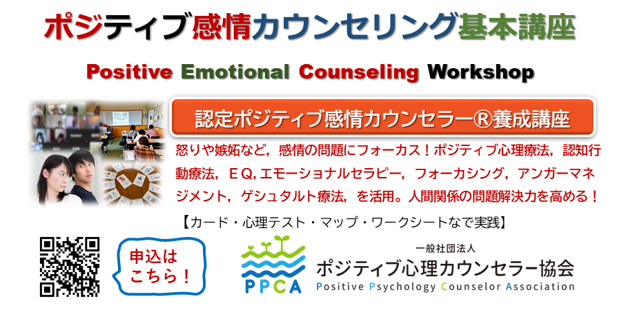 ★【ポジティブ感情カウンセリング基本講座】2023年11月4-5日(土日) | Peatix