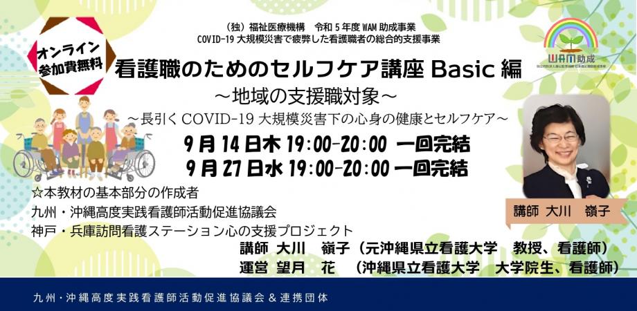 地域の支援者対象 セルフケア講座Basic編 A WAM助成事業 COVID-19大規模災害で疲弊した看護職者への総合的支援事業 #109 | Peatix