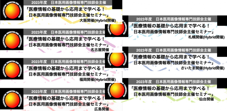 【年間パスポート、学生（社会人学生を除く）申込み】医療情報の基礎から応用まで学べる！ 2023年度日本医用画像情報専門技師会主催セミナー（販売は11/18まで） | Peatix