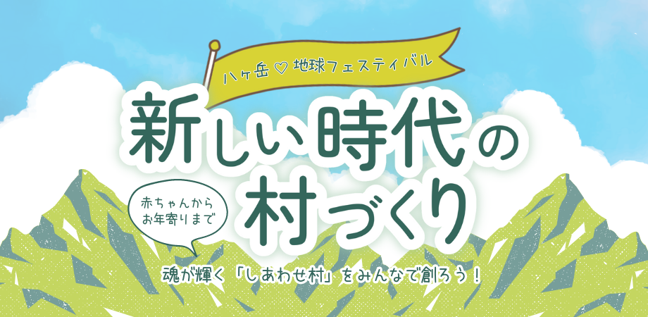 八ヶ岳♡地球フェスティバル 新しい時代の村づくり | Peatix