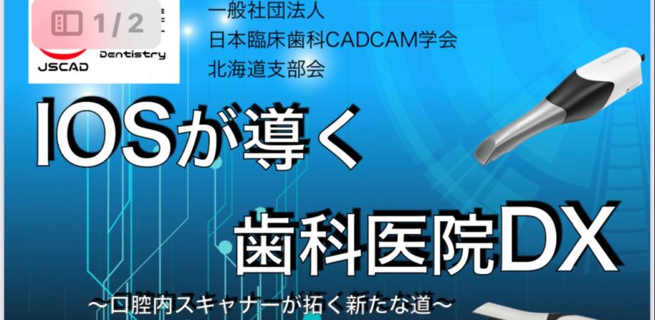 日本臨床歯科CADCAM学会 2023年度北海道支部会 | Peatix