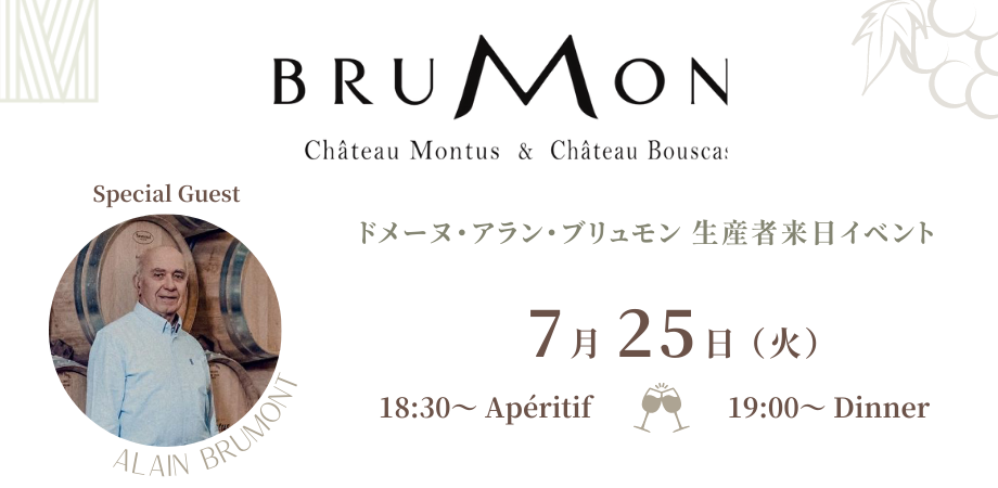 ドメーヌ・アラン・ブリュモン 生産者来日イベント | Peatix