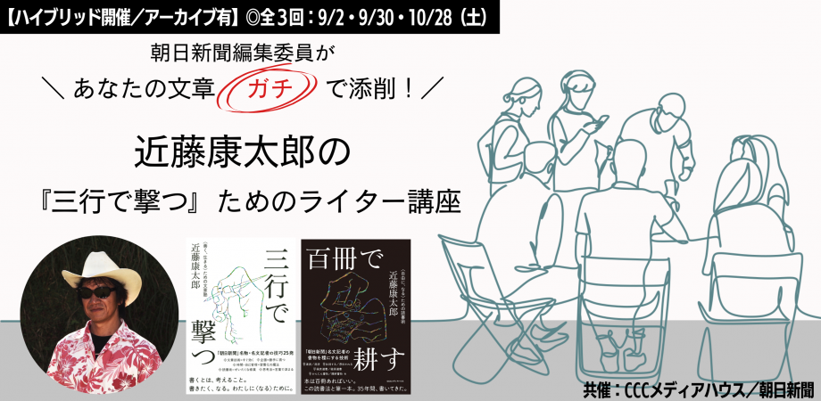 朝日新聞編集委員があなたの文章、ガチで添削！：近藤康太郎の『三行で撃つ』ためのライター講座（9月2日〜／全3回）【会場参加＆アーカイブ有り】 | Peatix