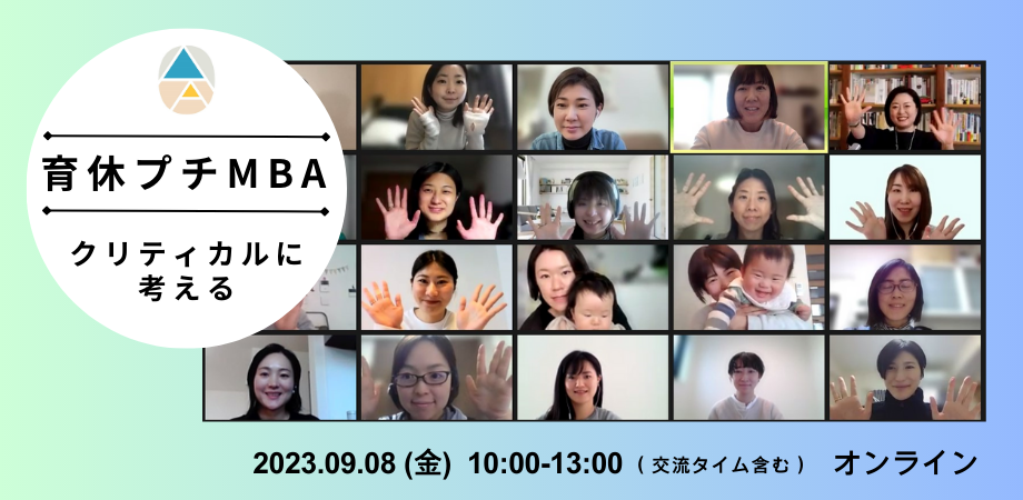 【残席わずか！】育休プチMBA テーマ『クリティカルに考える』 | Peatix