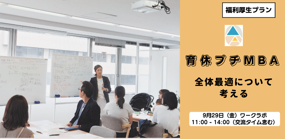 育休プチMBA テーマ『全体最適について考える』 | Peatix
