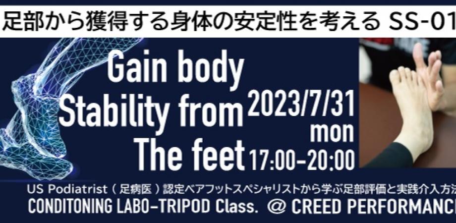 7/31 足部-足関節機能から獲得する身体の安定性を考える-対面式セミナー《3h》 | Peatix