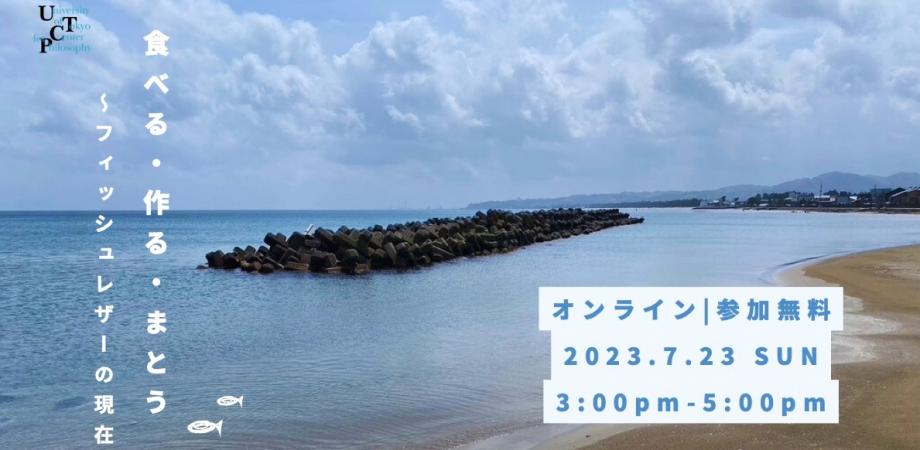 食べる・作る・まとう 〜 フィッシュレザーの現在 | Peatix