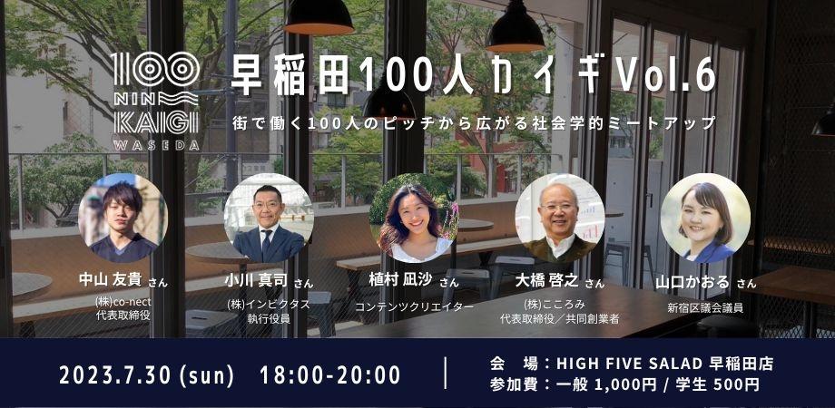 早稲田100人カイギ #6 | Peatix