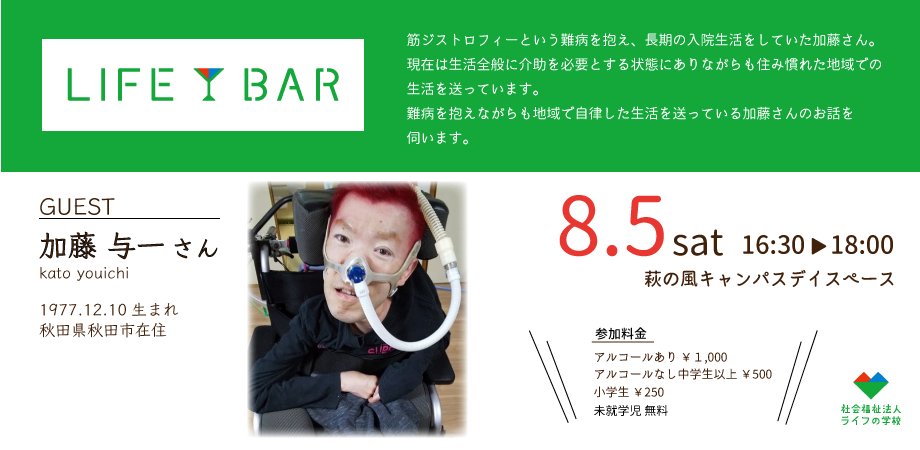 LIFE BAR#11 ゲスト：加藤与一さん〜難病を抱えながら生きる〜 | Peatix
