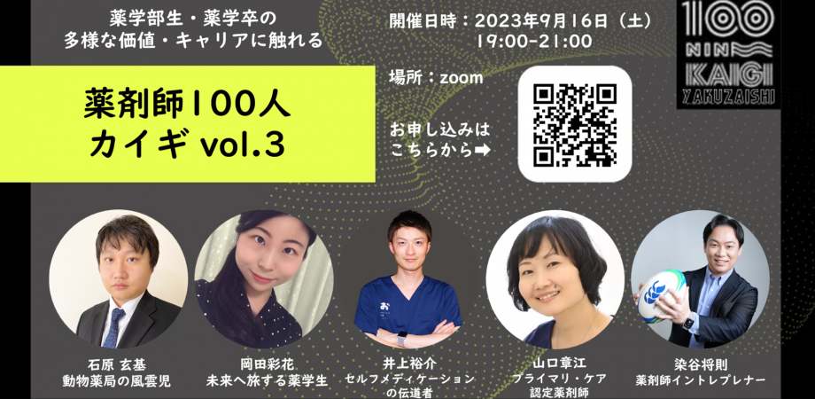 薬剤師100人カイギ Vol.3 | Peatix