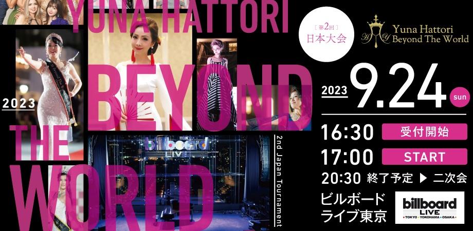 Yuna Hattori Beyond The World 第2回 日本大会 | Peatix