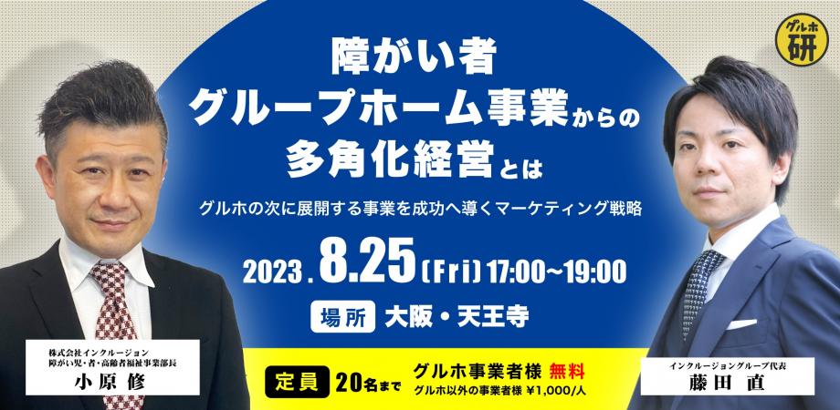 【8/25(金)17時大阪開催】障がい者グループホーム事業からの多角化経営とは | Peatix